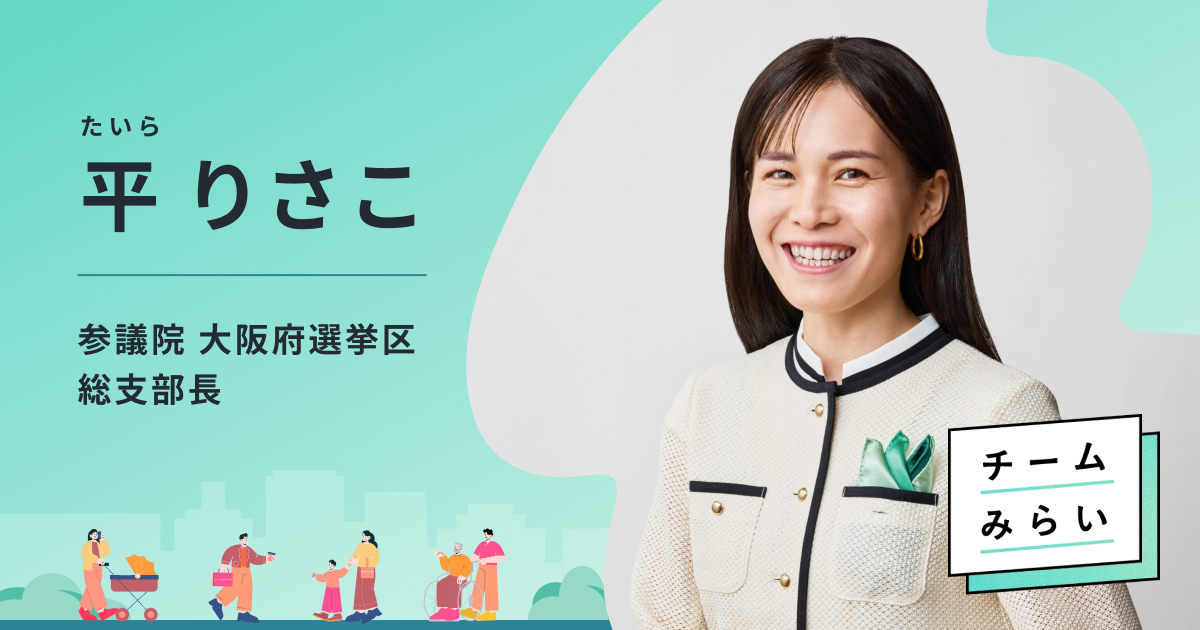 平りさこ 公式サイト | チームみらい 参議院大阪府選挙区総支部長